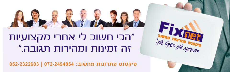 צור קשר - FixNet
